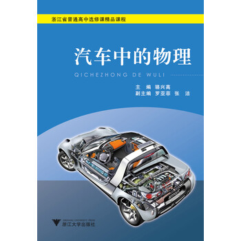 汽车中的物理（浙江省普通高中选修课精品课程）