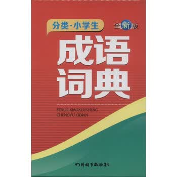 分类小学生成语词典(全新版)