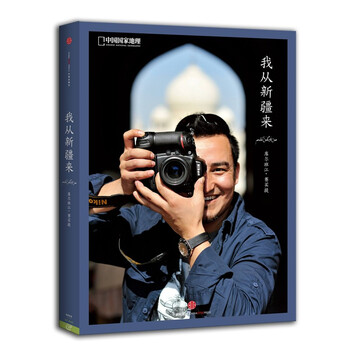 我从新疆来（中国国家地理系列丛书）