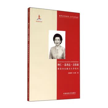 {正版新书}坤仁·苏查达·吉拉南:泰国朱拉隆功大学校长9787565710827