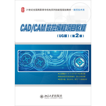 CAD/CAM数控编程项目教程（UG版）（第2版）