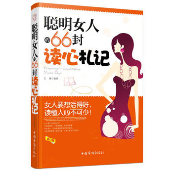 聪明女人的66封读心札记（修订版）