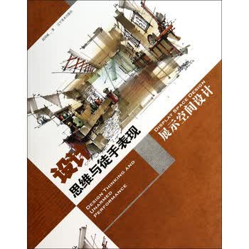 设计思维与徒手表现(展示空间设计)