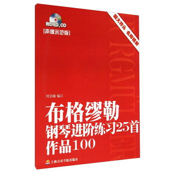 布格缪勒钢琴进阶练习25首作品100（附光盘 声像示范版）
