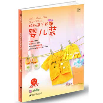 妈妈亲手织的婴儿装