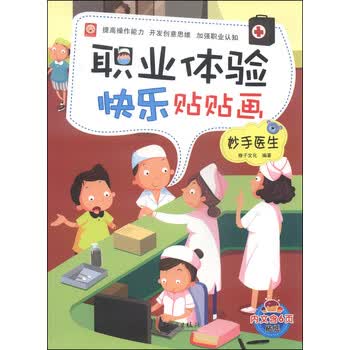 职业体验快乐贴贴画：妙手医生