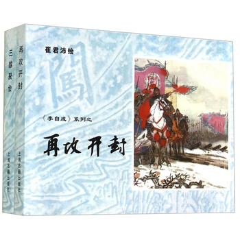 《李自成》系列之：再攻开封·三雄聚会（套装共2册） 小人书