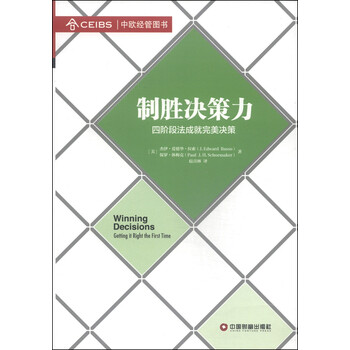 制胜决策力：四阶段法成就完美决策