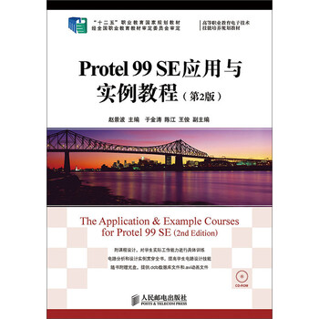 Protel 99 SE应用与实例教程(第2版)/“十二五”职业教育国家规划教材