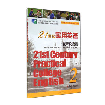  21世纪实用英语 视听说教程29787309103854