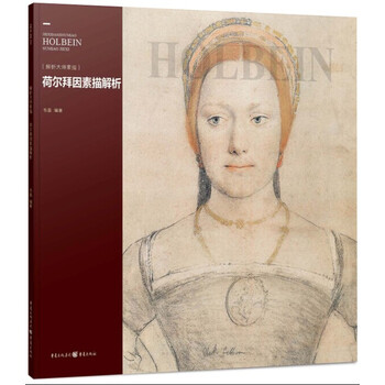 解析大师素描：荷尔拜因素描解析