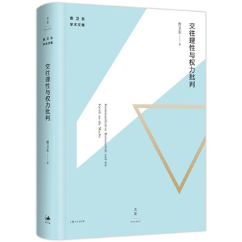 正版 交往理性与权力批判 9787208138049