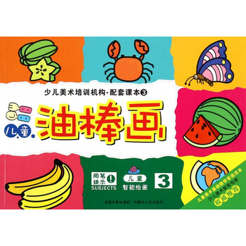 儿童油棒画(3)/少儿美术培训机构配套课本