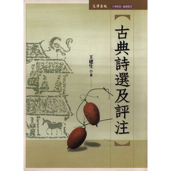 【02-2】古典詩選及評注－大專院校通識叢書