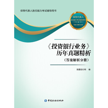  <<投资银行业务>>历年真题精析-(共2册)9787504983138