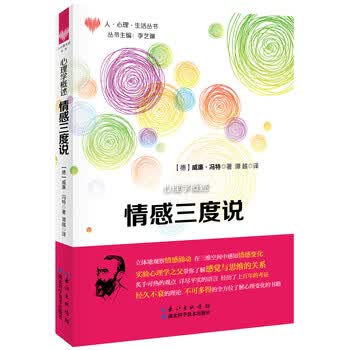 正版 心理学概述:情感三度说9787535288721