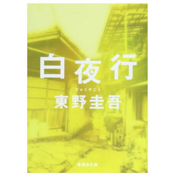 现货【日本进口】小说 白夜行 (集英社文庫) 東野圭吾 指原莉乃课题图书