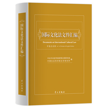 正版 国际文化法文化汇编9787514704143