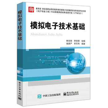 模拟电子技术基础