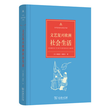 文艺复兴欧洲社会生活