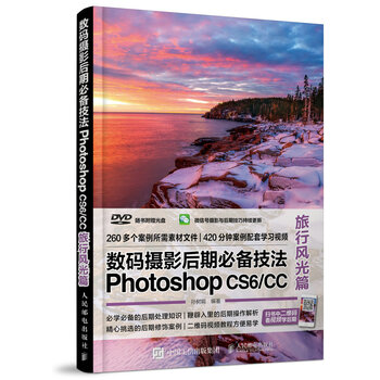 数码摄影后期必备技法Photoshop CS6/CC 旅行风光篇（摄影客出品）