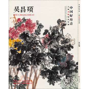中国好丹青·大师条幅精品复制：吴昌硕