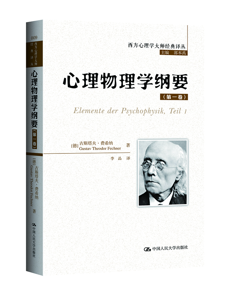 西方心理学大师经典译丛：心理物理学纲要