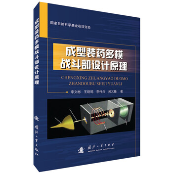 成型装药多模战斗部设计原理