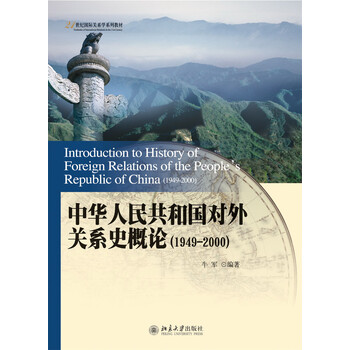 中华人民共和国对外关系史概论(1949-2000)