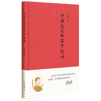  中国文化的当下精神 