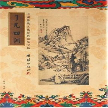 中国传统文化经典临摹字帖了凡四训