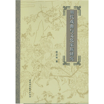 明代戏曲与文化家族研究