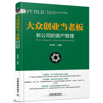 大众创业当老板：新公司的客户管理