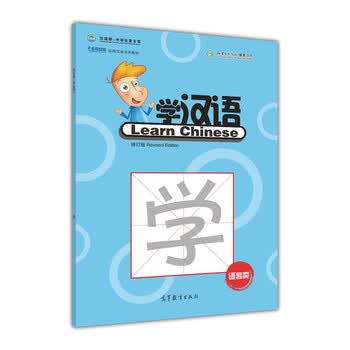 中国欢迎你 · 学汉语 · 学生用书（修订版）