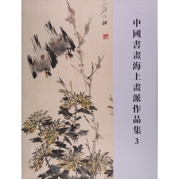 中国书画海上画派作品集:3