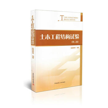 土木工程结构试验(第二版)