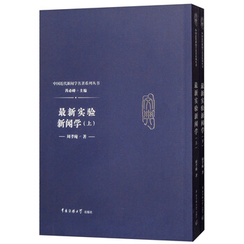 最新实验新闻学（套装上下册）