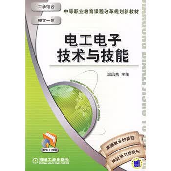 电工电子技术与技能 温风燕主编