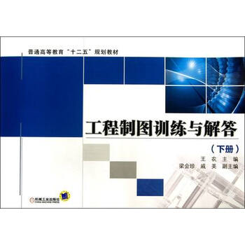 工程制图训练与解答（下册）王农