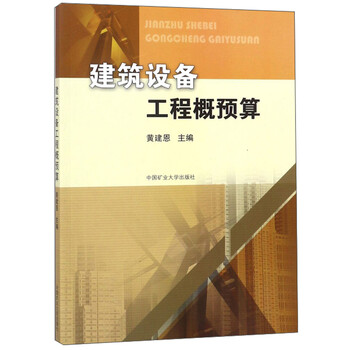 建筑设备工程概预算