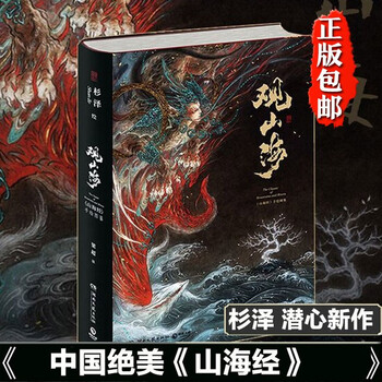【正版出售】 观山海（“百鬼画师”杉泽2018年 ） 带你找回失落的上古神秘世界