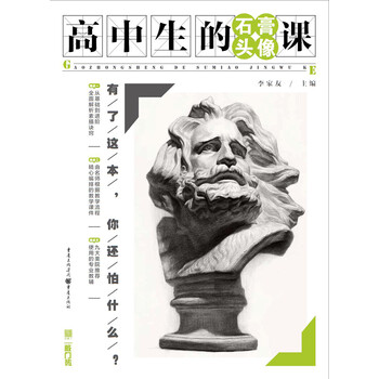 高中生的石膏头像课