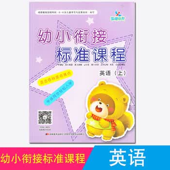 幼小衔接标准课程英语 上 扫描二维码观看教学视频 晨曦早教儿童英语幼儿英语培训英语学校英语家用英语儿