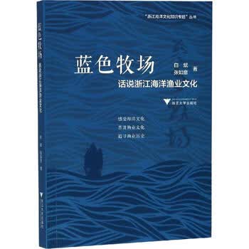 蓝色牧场 话说浙江海洋渔业文化