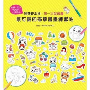 现货台版 可爱的描摹画画练习帖 照着范本描 第一次就会画 艺术绘画 邦联