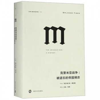 克里米亚战争--被遗忘的帝国博弈(精)