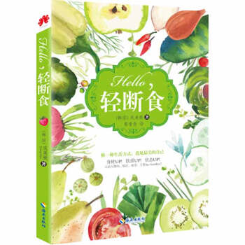 正版 hello，轻断食 9787544364775
