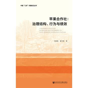 苹果合作社：治理结构、行为与绩效