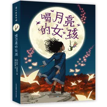 喝月亮的女孩纽伯瑞儿童文学奖金奖蒲公英童书魔法魔幻小说故事书童话凯莉巴恩希尔舒杭丽小学生课外书目