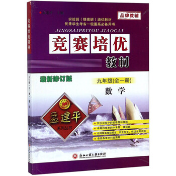 数学 九年级全一册（最新修订版）/竞赛培优教材·孟建平系列丛书